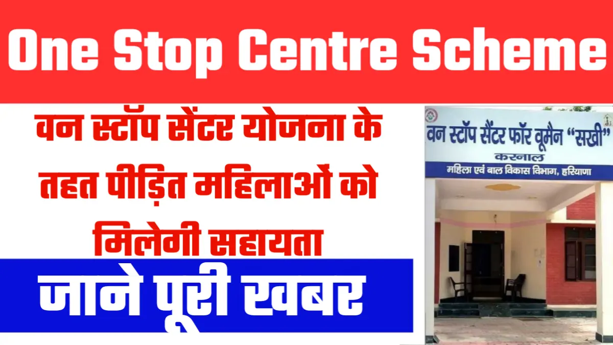 One Stop Centre Scheme : वन स्टॉप सेंटर योजना के तहत पीड़ित महिलाओं को मिलेगी सहायता, जाने पूरी ...