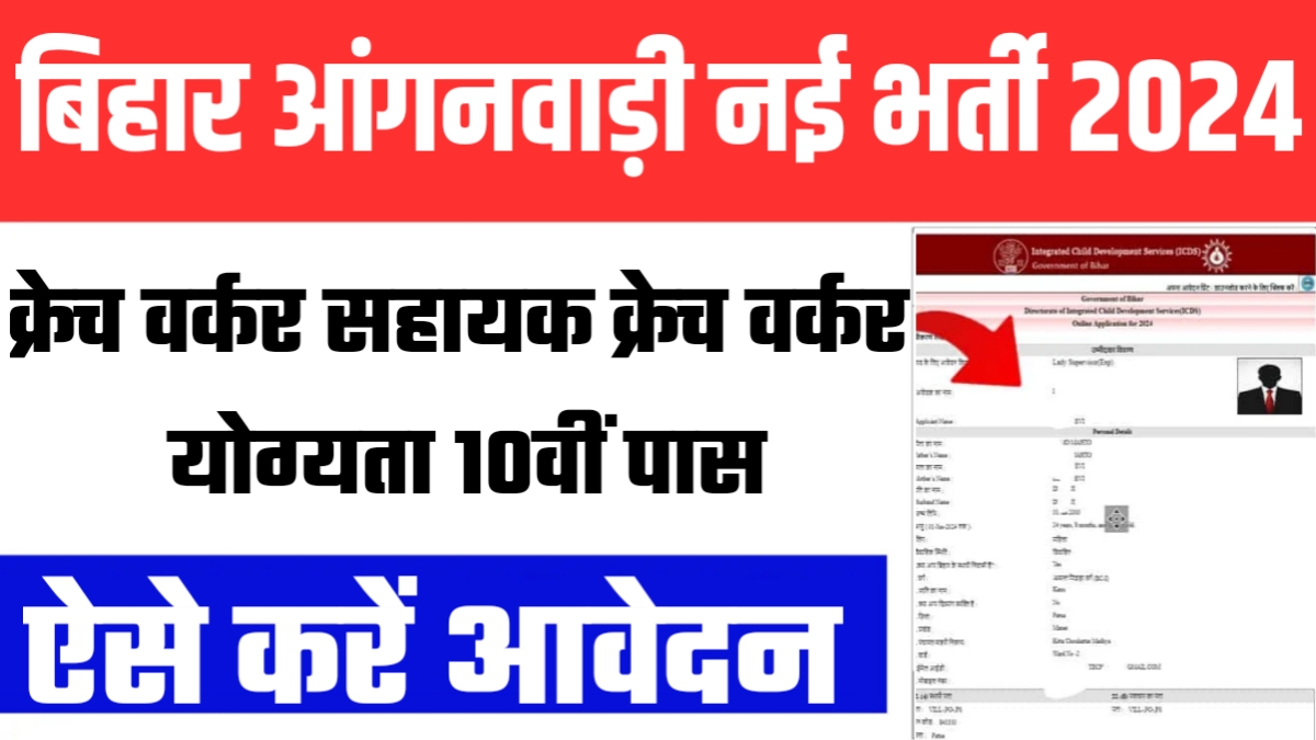 Anganwadi Creche Worker Bharti 2024 : बिहार आंगनबाड़ी क्रेच वर्कर ...