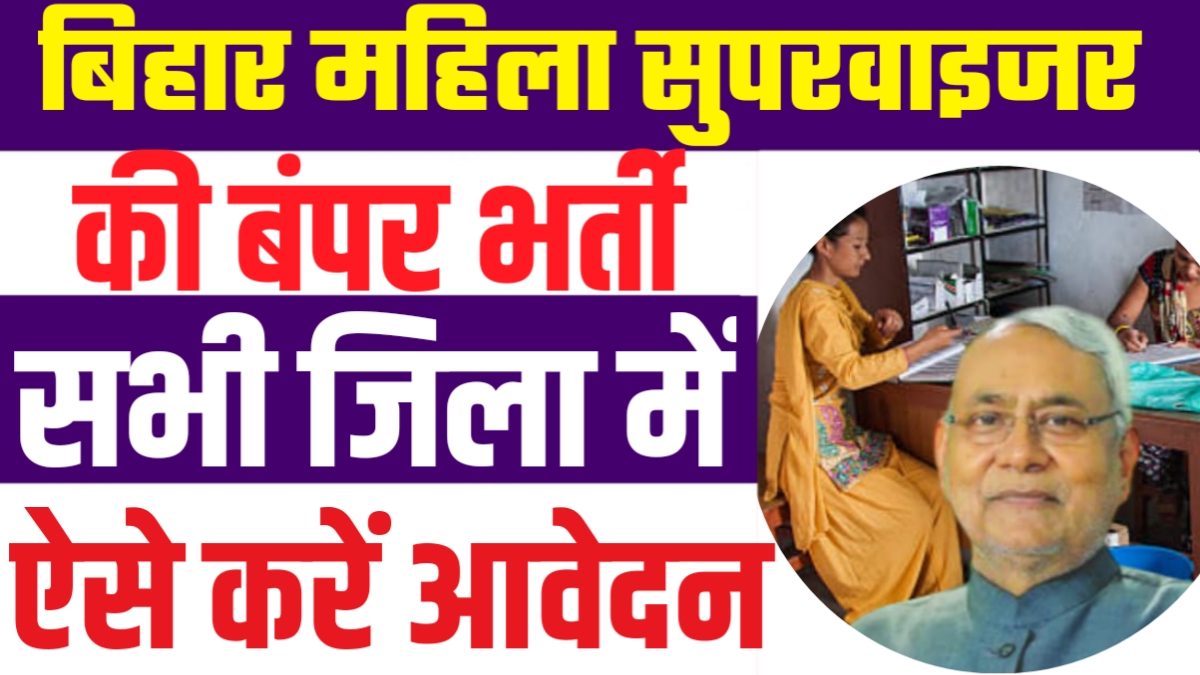 Bihar Lady Supervisor Vacancy 2025 : सभी जिला में बिहार लेडी सुपरवाइजर ...
